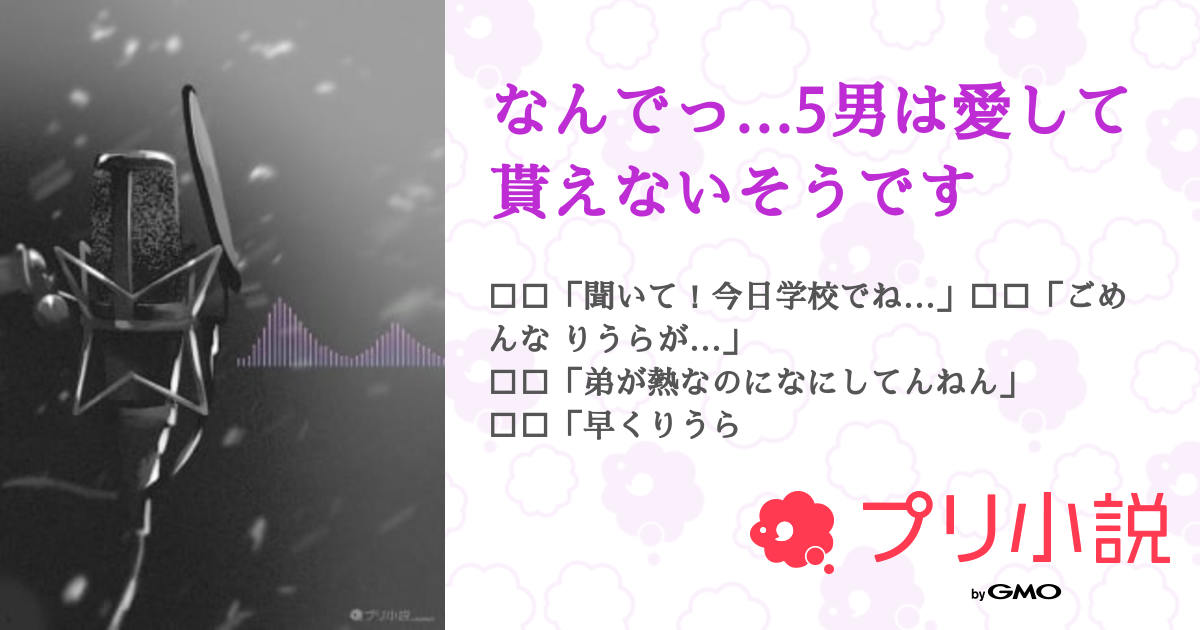 なんでっ...5男は愛して貰えないそうです - 全6話 【連載中】（ℝ𝕀ℕさんの小説） | 無料スマホ夢小説ならプリ小説 byGMO